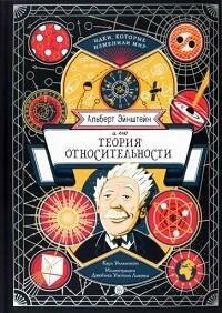 Книга "Альберт Эйнштейн и его теория относительности"