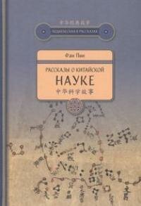 Книга "Рассказы о китайской науке"