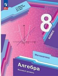 Книга "Алгебра : 8-й класс : базовый уровень : учебник"