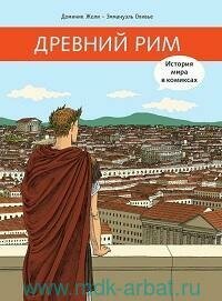 Книга "Древний Рим : исторический комикс"