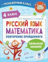 Книга "Русский язык. Математика : повторение пройденного : 4-й класс"