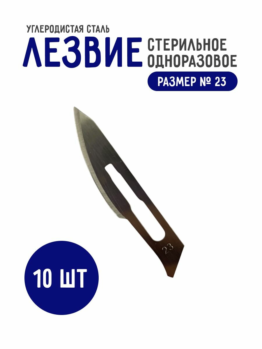 Лезвия скальпеля хирургического №23 из углеродистой стали Certus, 10 штук