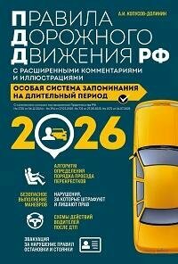 Книга "Правила дорожного движения РФ, 2026 : с расширенными комментариями и иллюстрациями : особая система запоминания на длительный период : учебно-методическое пособие"