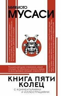 Книга "Книга пяти колец"