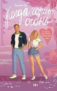 Книга "Когда горит огонь : роман"