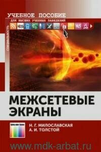 Межсетевые экраны : учебное пособие для вузов