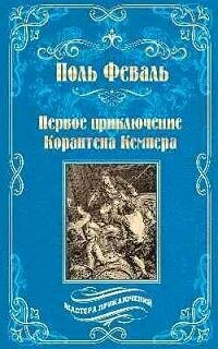 Книга "Первое приключение Корантена Кемпера : роман"