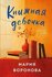 Книга "Книжная девочка"