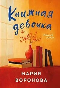 Книга "Книжная девочка"