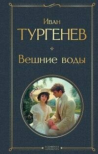 Книга "Вешние воды"
