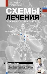 Книга "Схемы лечения : терапия внутренних болезней"