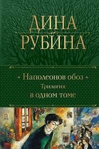 Книга "Наполеонов обоз : трилогия в одном томе"