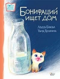 Книга "Бонифаций ищет дом"
