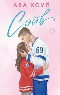 Книга "Сэйв : роман из цикла «Орлы"
