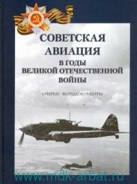 Книга "Советская авиация в годы Великой Отечественной войны. Очерки, фотодокументы"