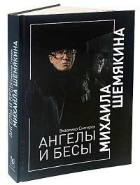 Книга "Ангелы и бесы Михаила Шемякина"