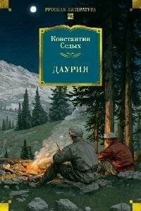 Книга "Даурия : роман"