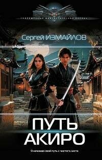 Книга "Путь Акиро : роман"