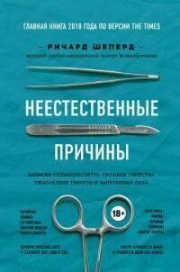 Неестественные причины. Записки судмедэксперта : громкие убийства, ужасающие теракты и запутанные дела