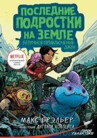 Последние подростки на Земле. Безумное приключение Джун