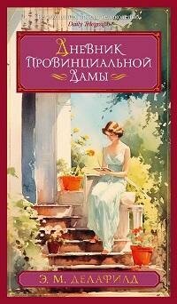 Книга "Дневник провинциальной дамы : романы"