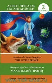Книга "Маленький принц = The Little Prince : Pre-Intermediate : Уровень 2"