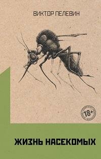 Книга "Жизнь насекомых"