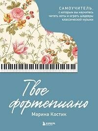 Книга "Твое фортепиао : самоучитель, с которым вы научитесь читать ноты и играть шедевры классической музыки"