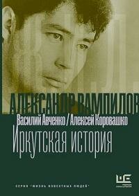 Книга "Александр Вампилов: Иркутская история"