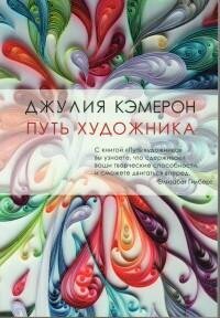 Книга "Путь художника"