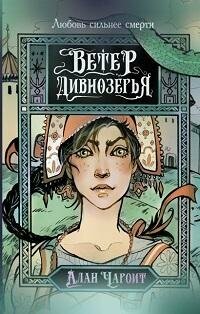 Книга "Ветер Дивнозёрья : роман"