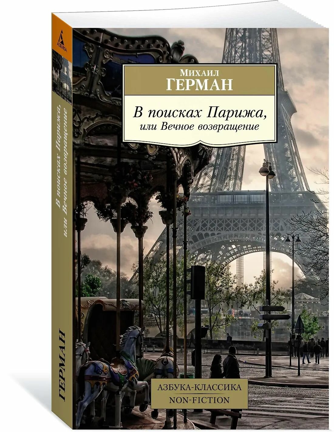 В поисках Парижа, или Вечное возвращение (мягк.)