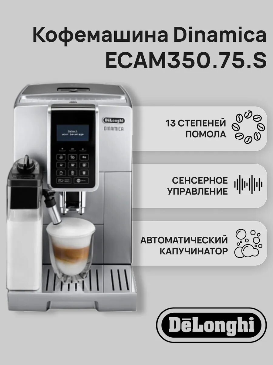 Кофемашина DeLonghi "Dinamica", сенсорное управление, встроенная кофемолка, 13 степеней помола