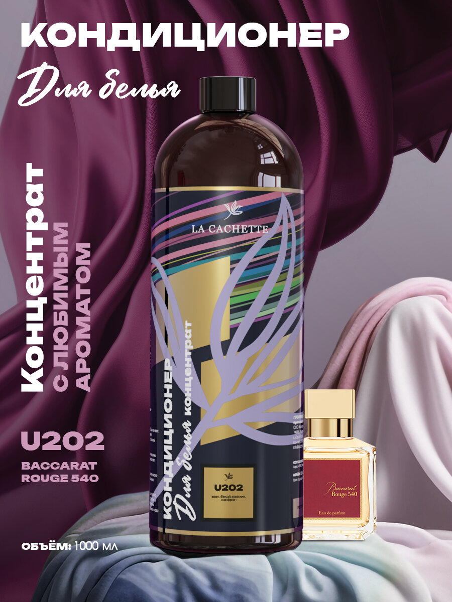 Кондиционер ополаскиватель для стирки белья La Cachette U202 Baccarat Rouge 540, 1л