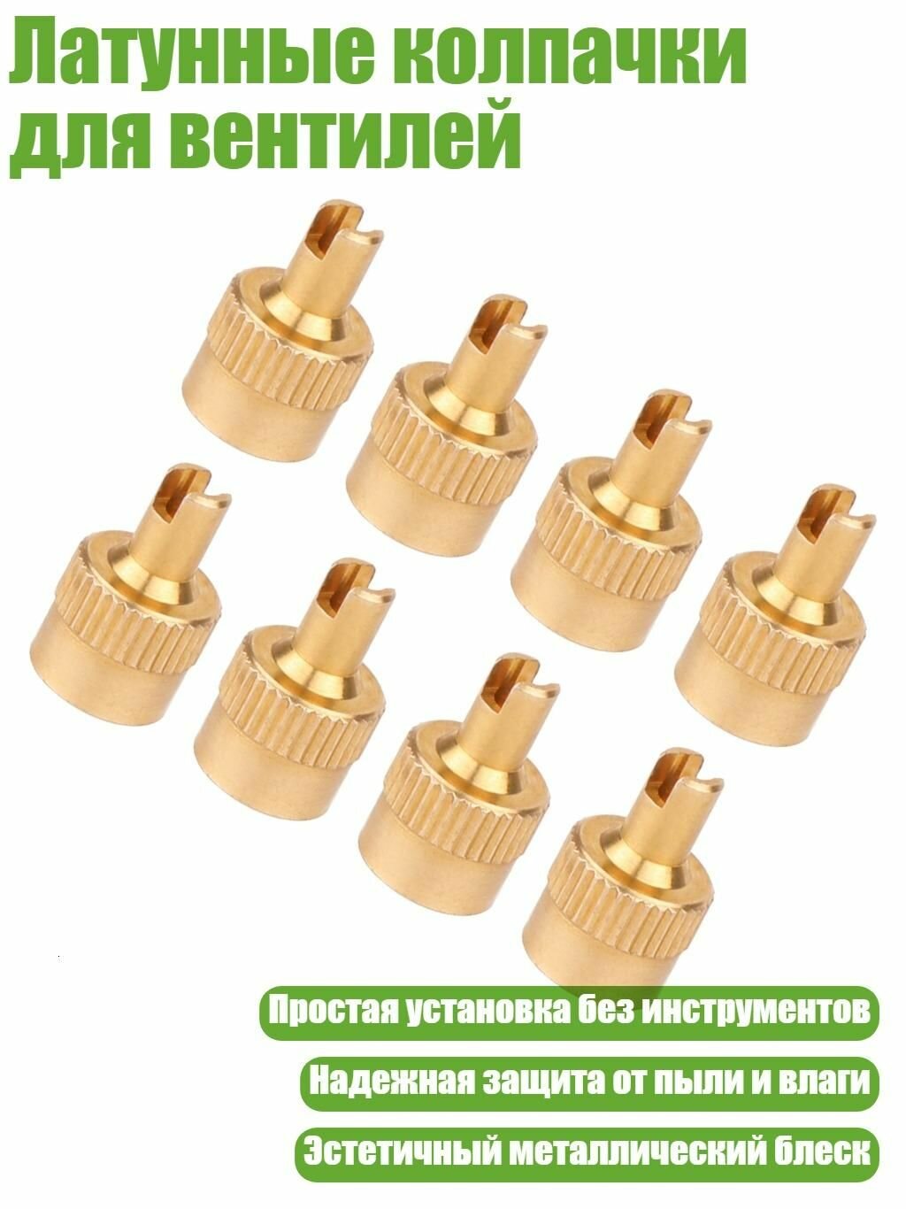 Латунные колпачки для вентилей, Золото