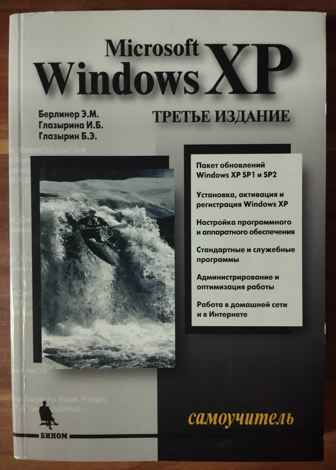 Самоучитель Windows XP. Берлинер Э.М., Глазырина И.Б., Глазырин Б.Э.