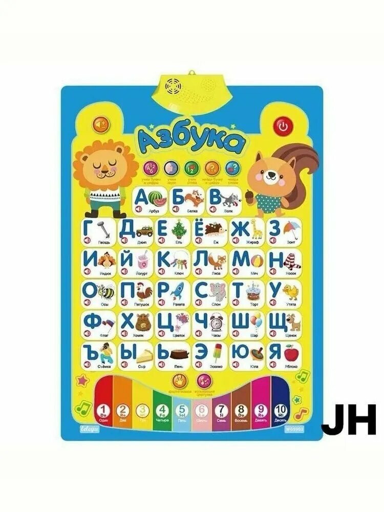 Обучающий говорящий плакат Азбука Жукова 140+ песен, стихов и звуков, Умка