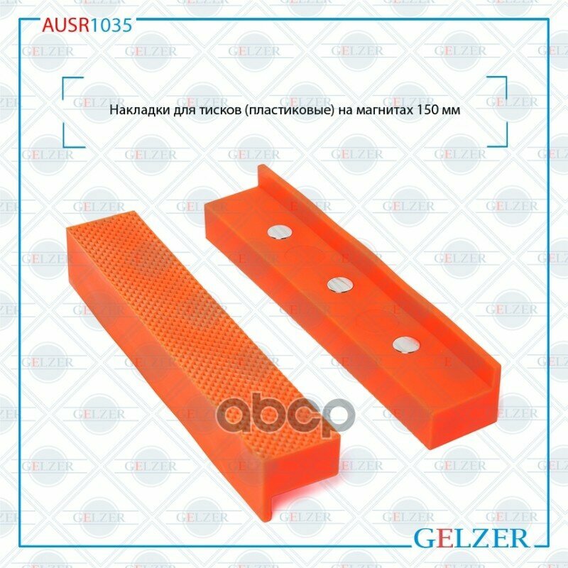 AUSR1035 Накладки для тисков (пластиковые) на магнитах 150 мм GELZER арт. AUSR1035