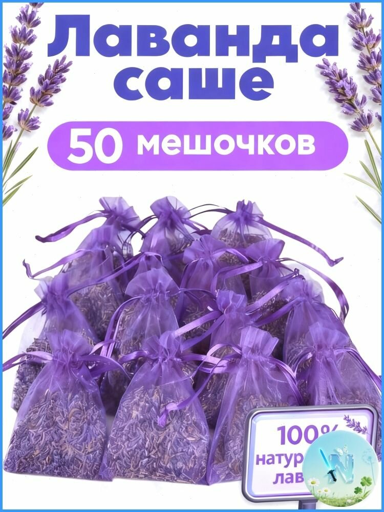 Саше лаванда 50 шт, 50шт. саше с лавандой лавандовое саше