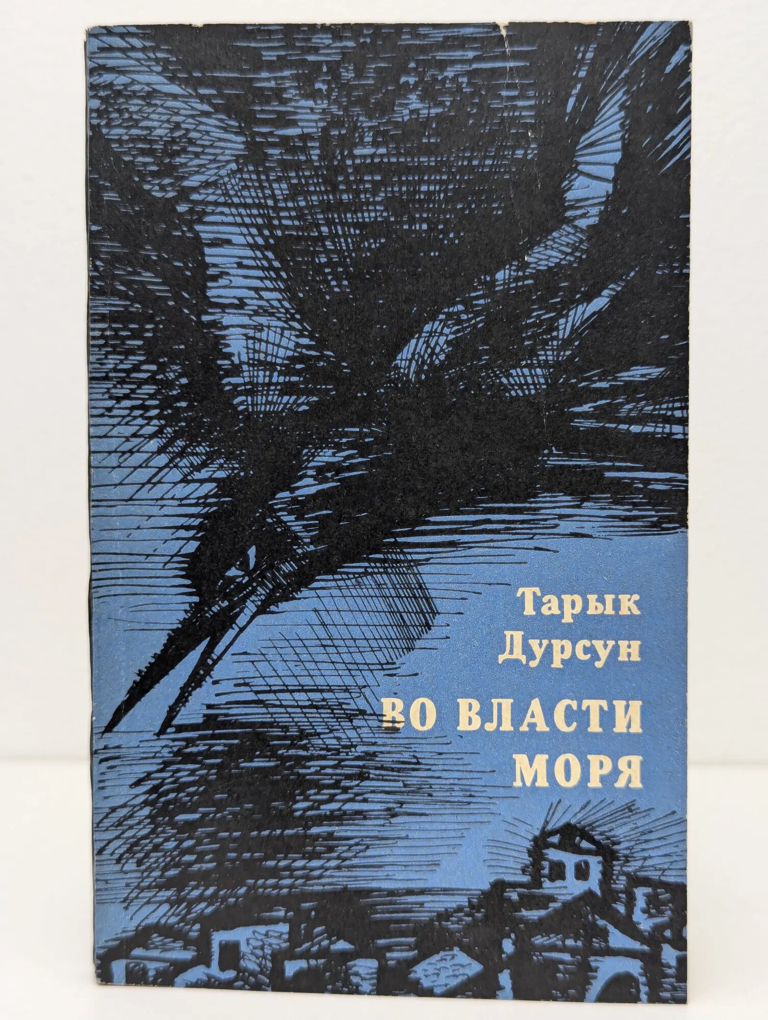 Во власти моря Дурсун Тарык 1973