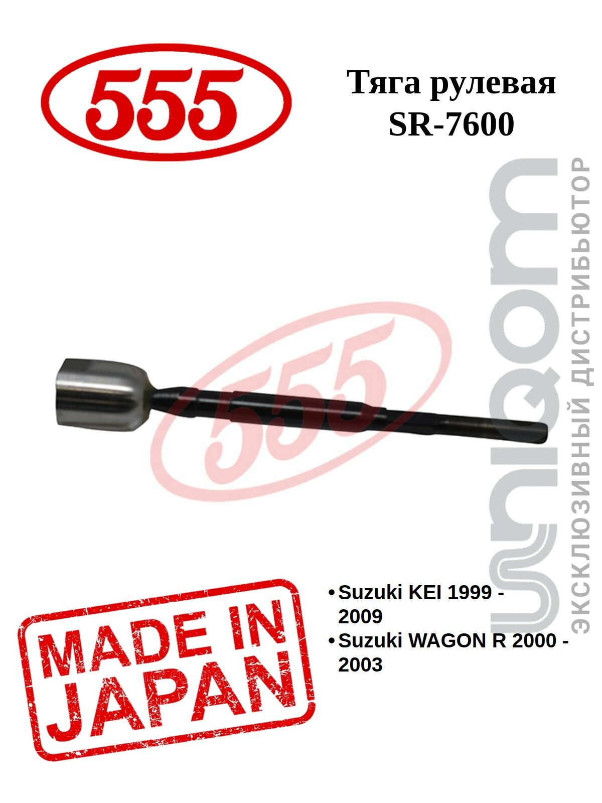 Тяга рулевая 555 передняя левая/правая SR-7600 WAGON R 98-03