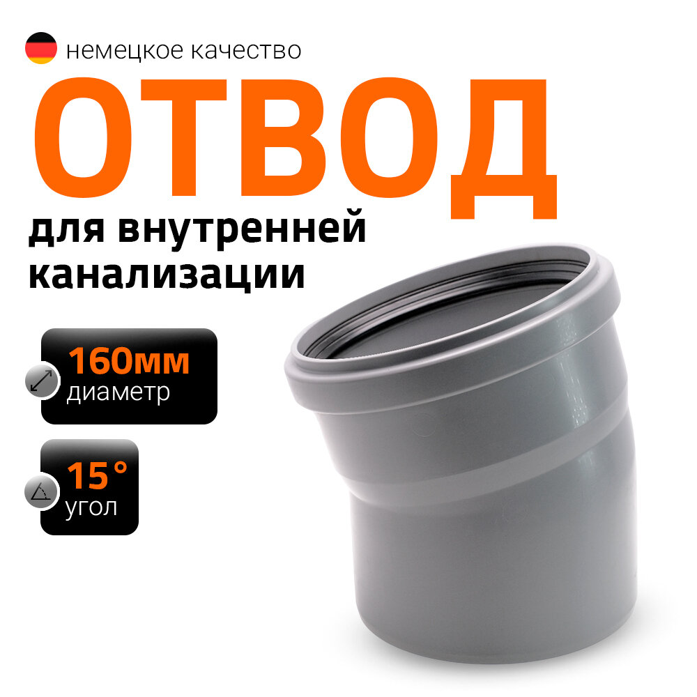 Ostendorf Отвод канализационный 160 х 15 град. 117100