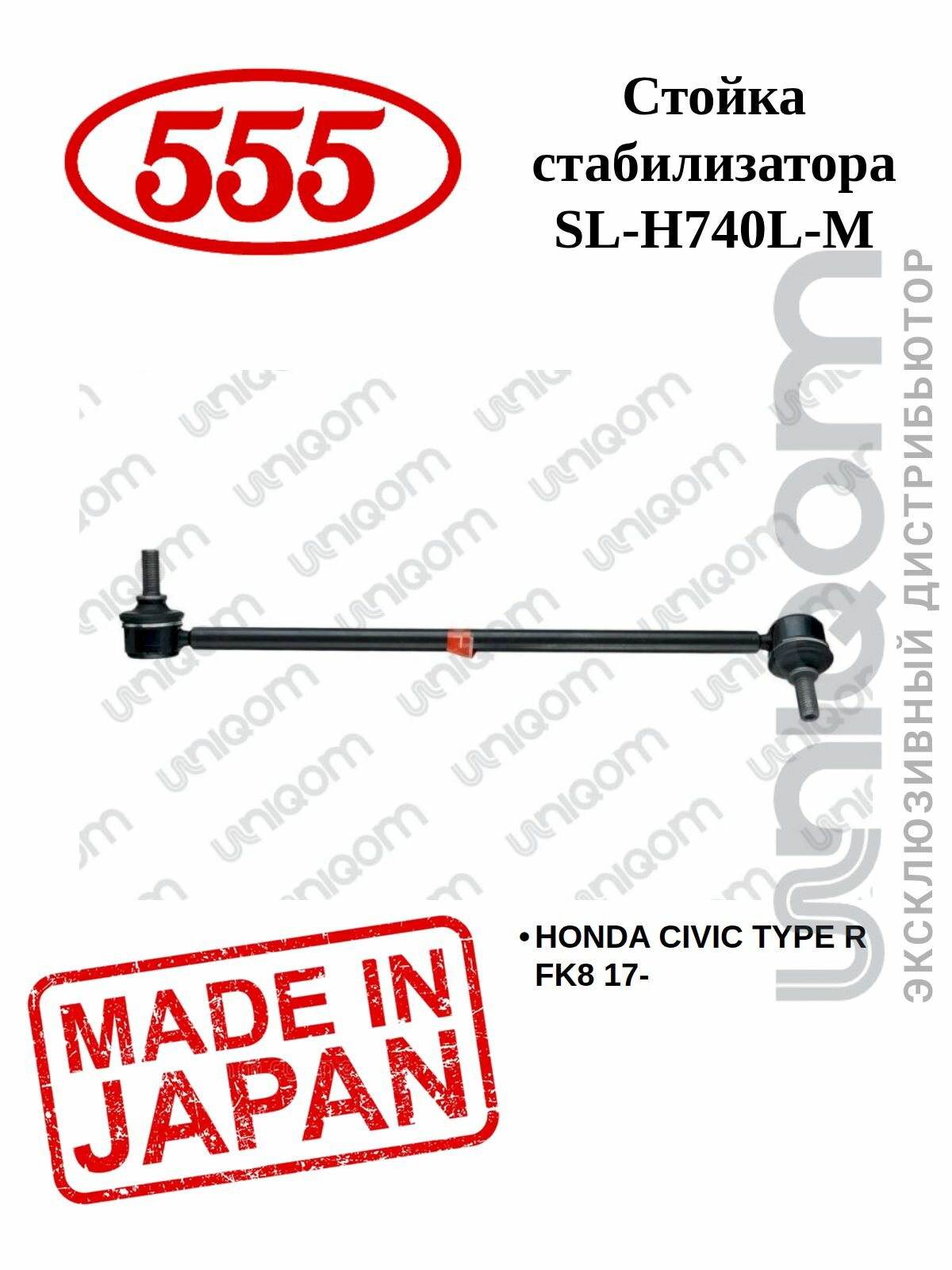 Стойка стабилизатора 555 (гайки в комплекте) SL-H740L-M HONDA CIVIC TYPE R FK8 17-