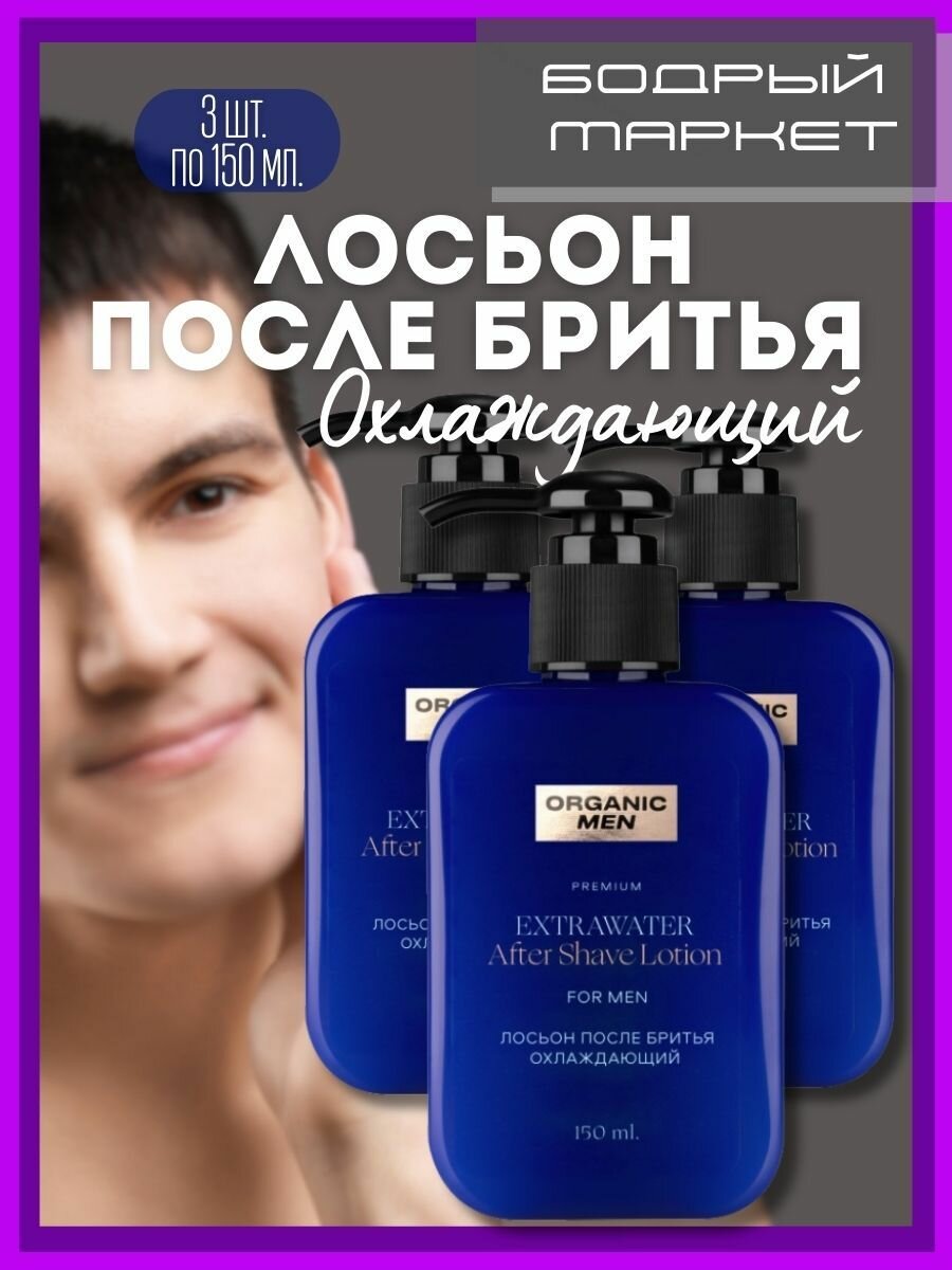 Лосьон после бритья охлаждающий Exstrawater 3 шт. по 150 мл.