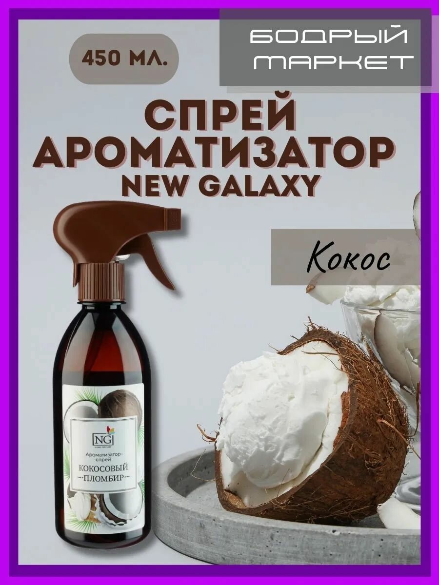 Спрей ароматизатор для дома Кокосовый пломбир 450 мл.