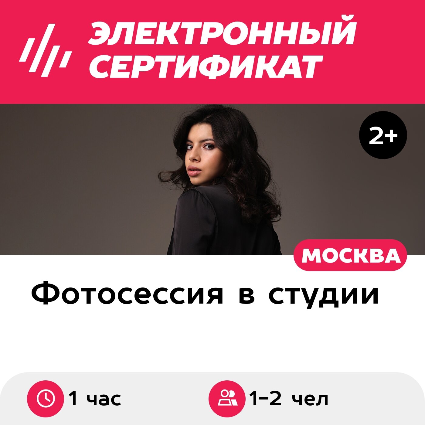 Подарочный сертификат Авторская фотосессия в студии, 1-2 чел, Москва (Москва)