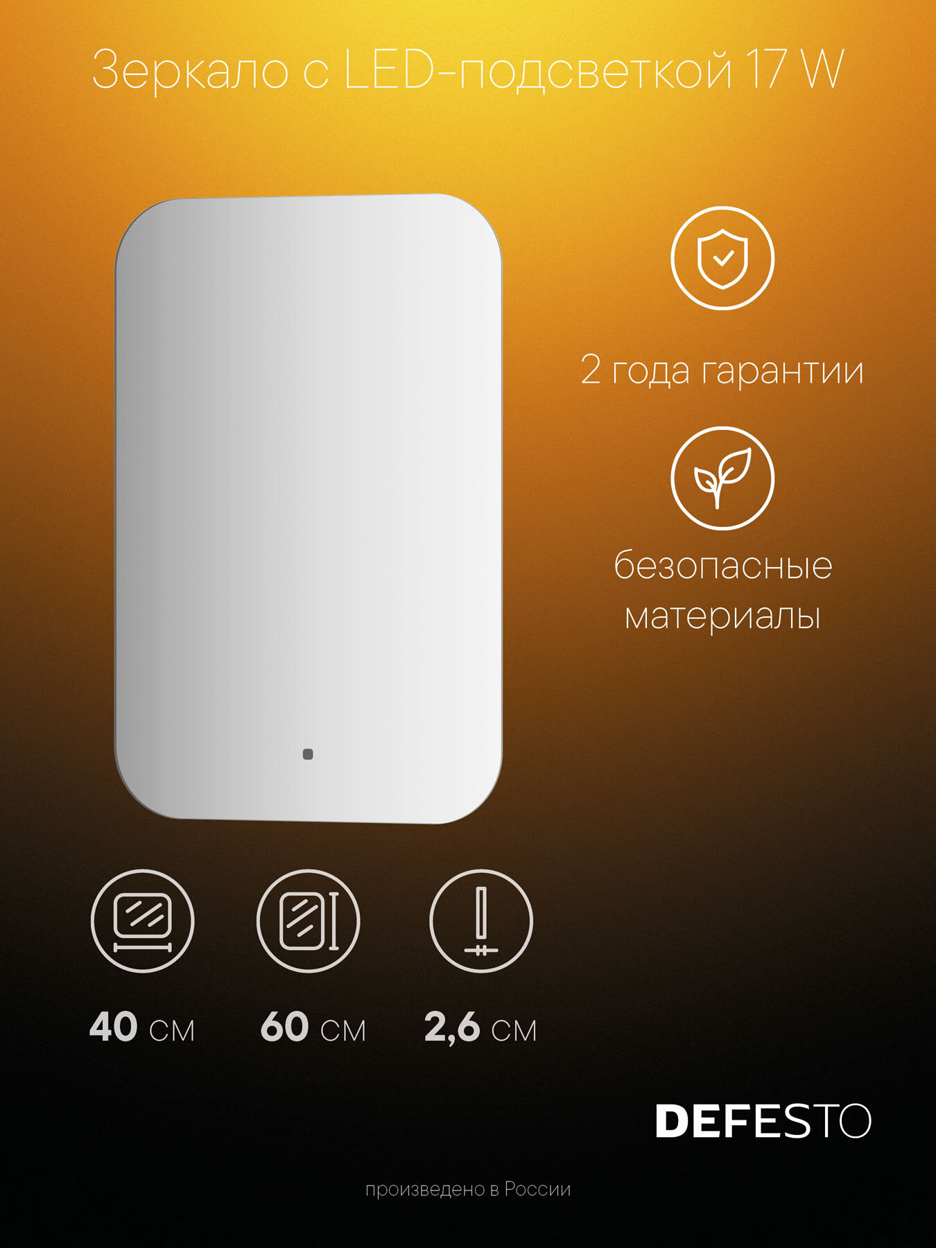 Зеркало с LED-подсветкой 17W (40x60 cm) (ИК - выключатель) (Нейтральный белый свет) (DEFESTO) DF 2802R