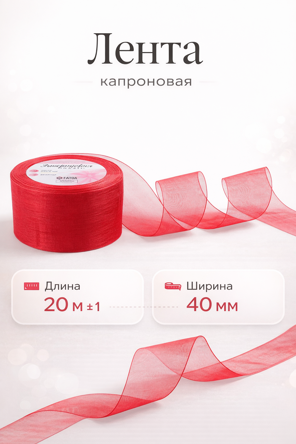 Лента капроновая, ширина 40 мм, длинна 20±1 м, красная, №26, нейлон 100%