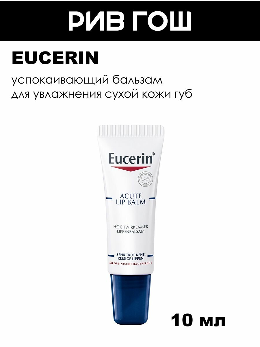 EUCERIN Бальзам для губ успокаивающий и увлажняющий для взрослых и детей, 10 мл
