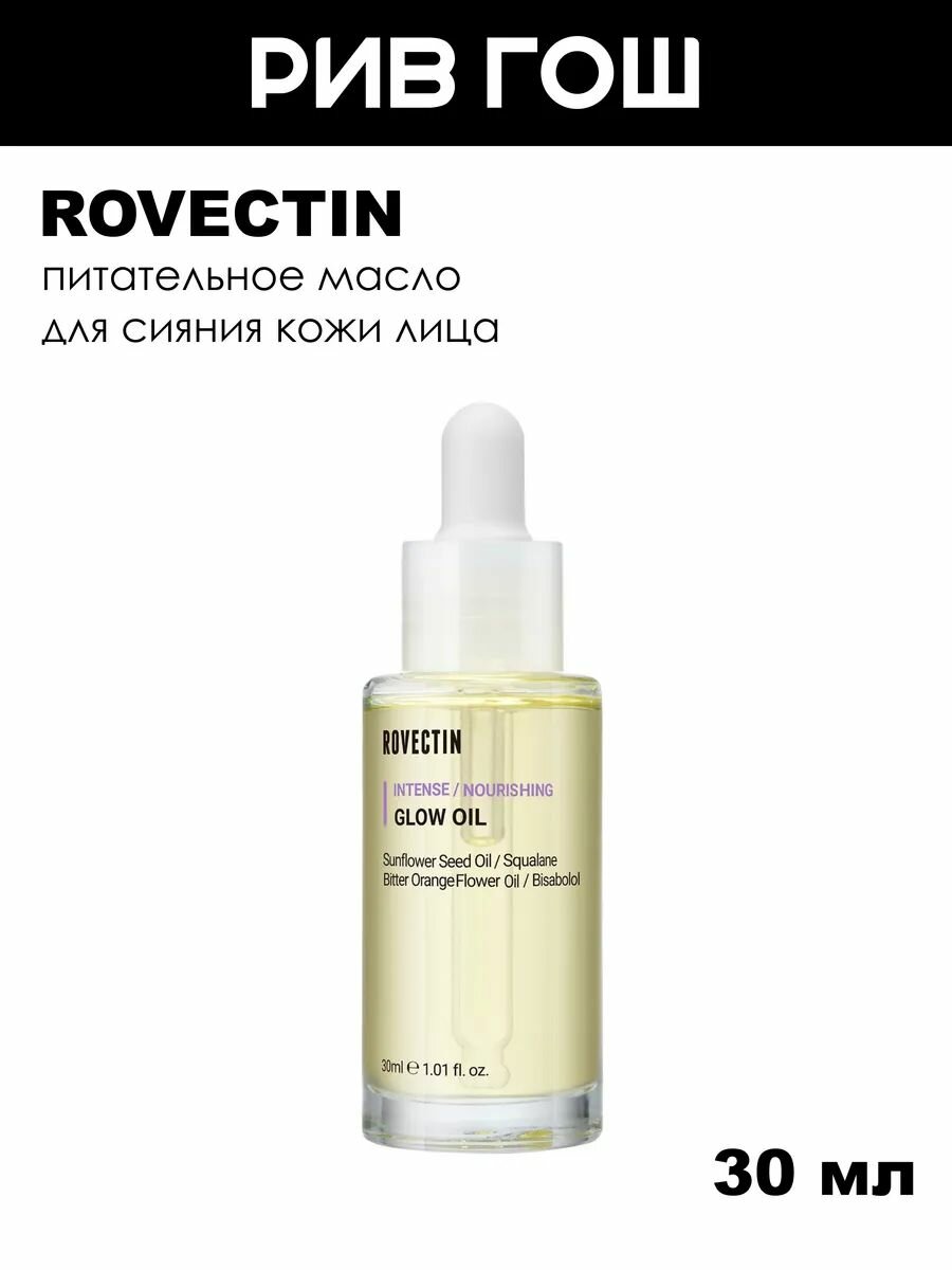 ROVECTIN Масло для лица для сияния кожи, 30 мл